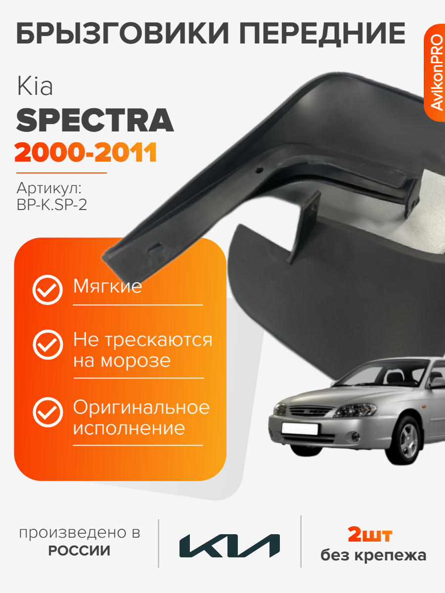 Брызговики передние / Киа Спектра / 2000-2011 / мягкие / к-т 2шт