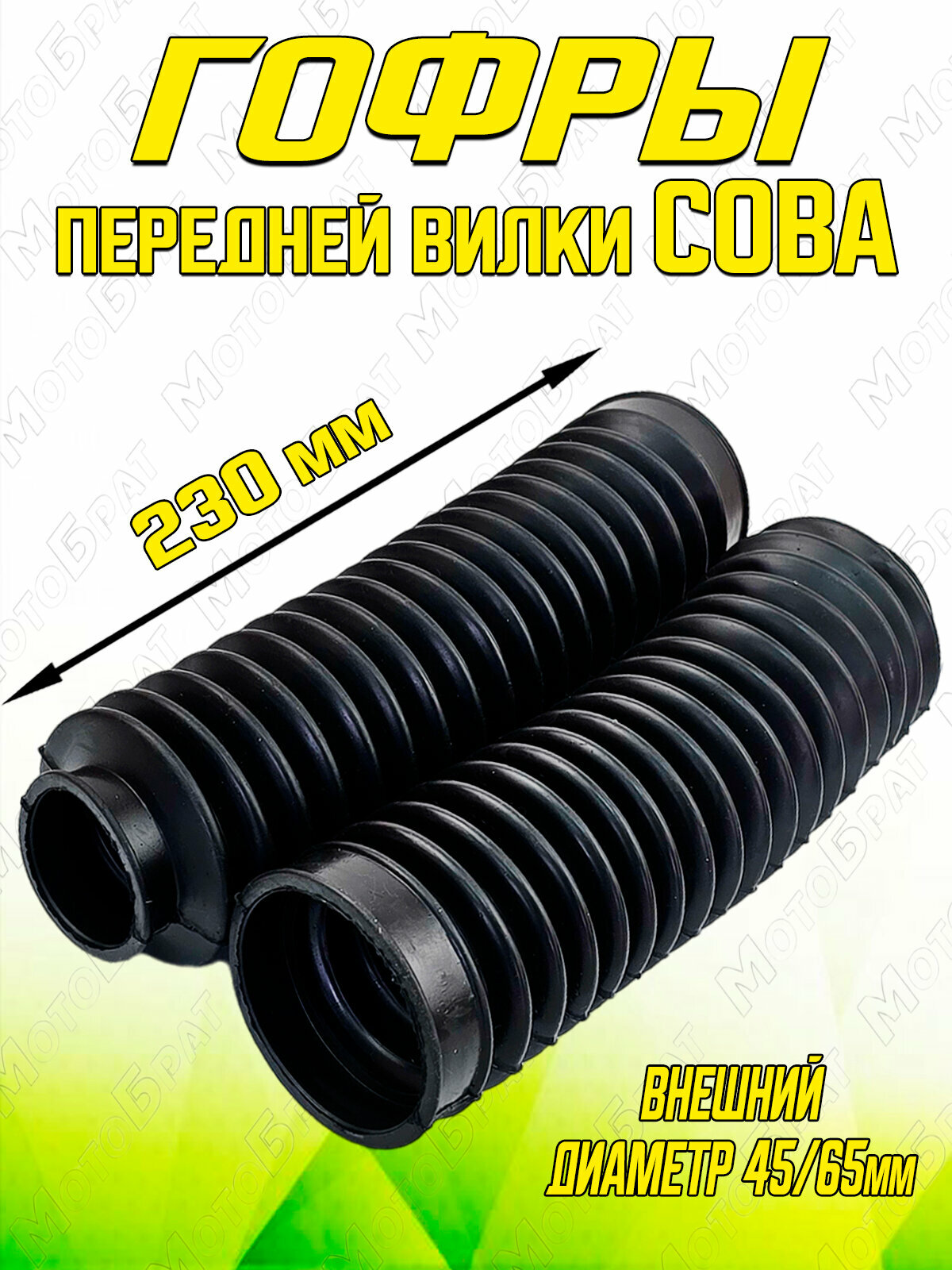 Гофры передней вилки на мотоцикл Сова