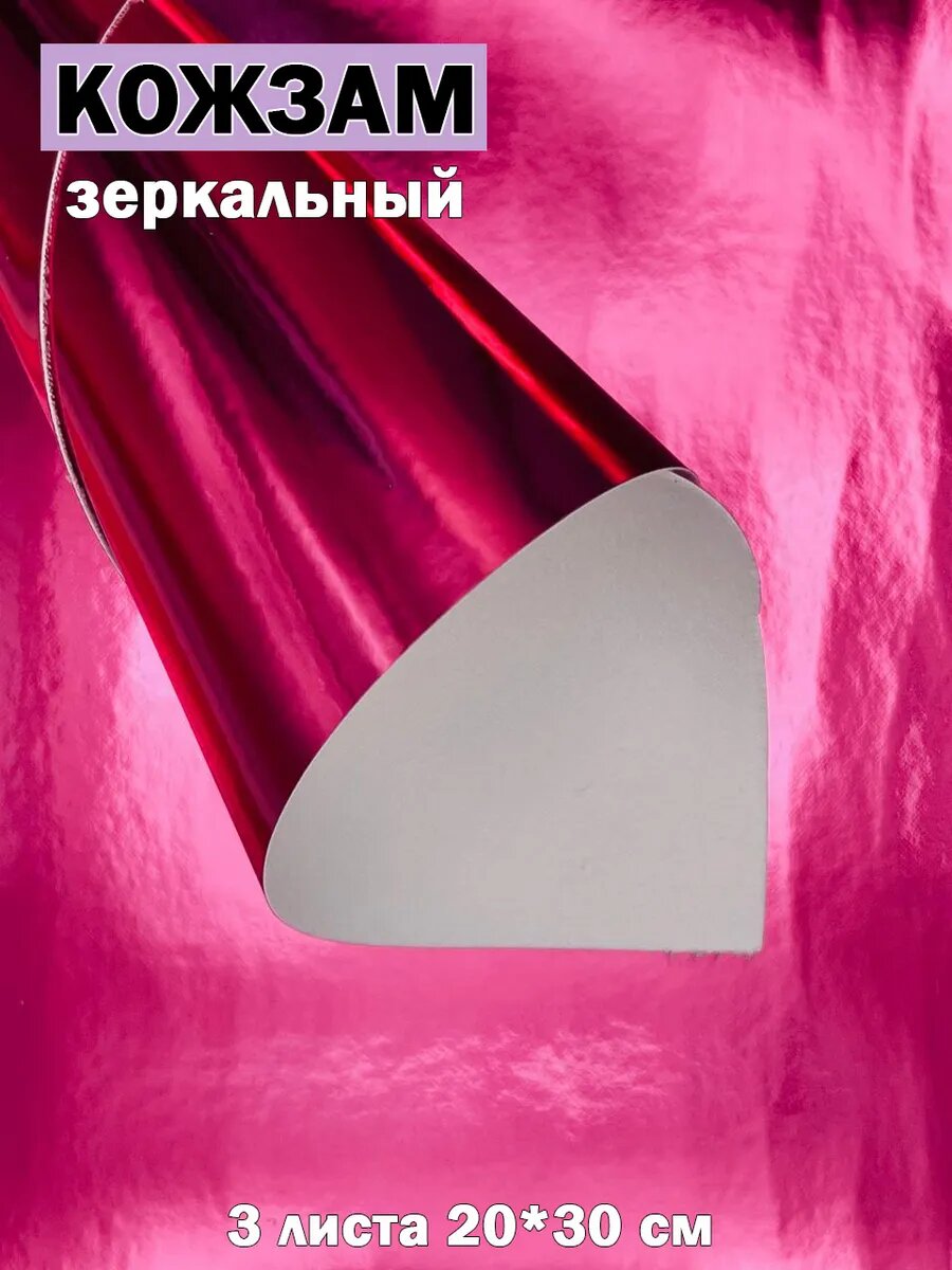 Кожзам зеркальный А4 (3 листа)