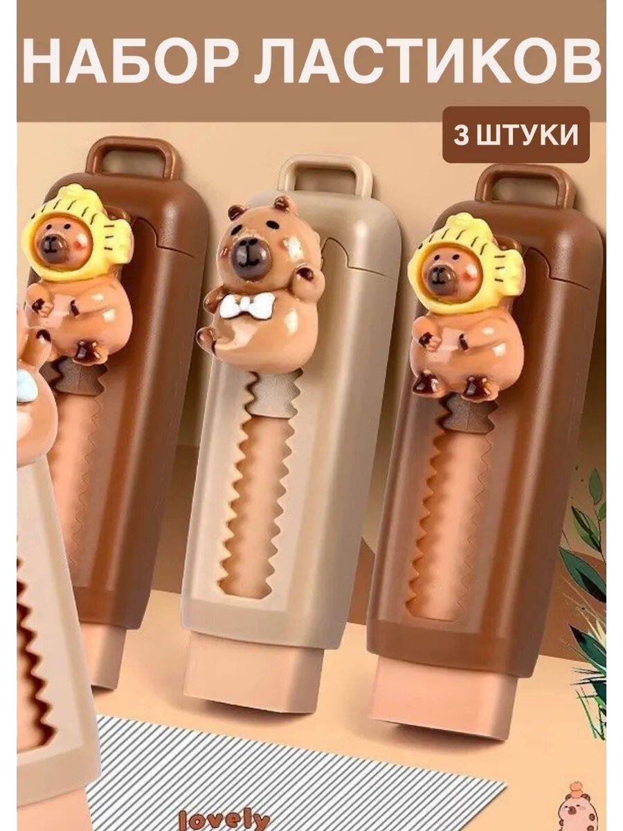 Ластик милый школьный стерка капибара набор