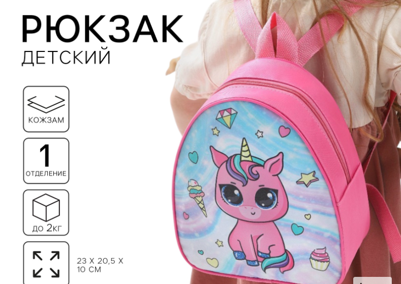 Рюкзак детский "Unicorn dream", 23х21х9 см