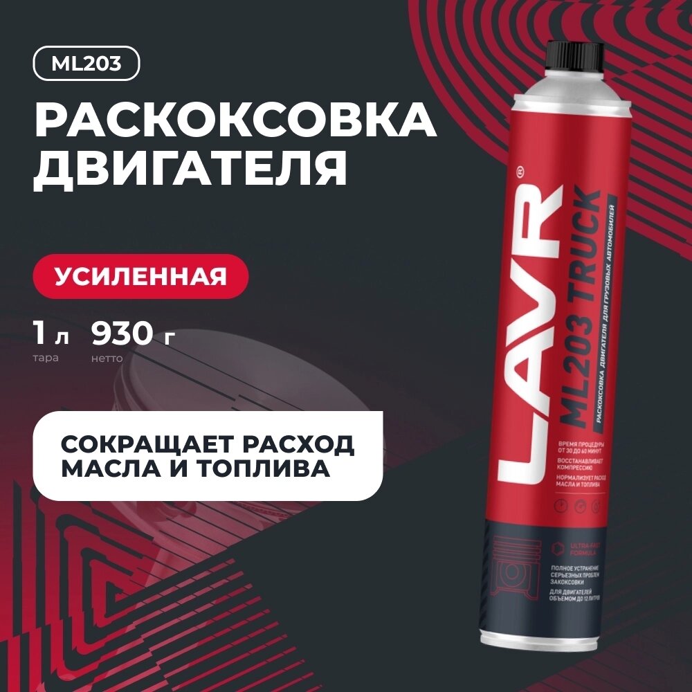 Раскоксовка двигателя ML203 TRUCK для грузовых а/м LAVR Ln2515