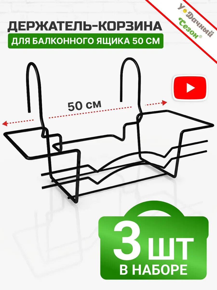 Корзина-крепление для балконного ящика разборная 50 см, набор 3 шт