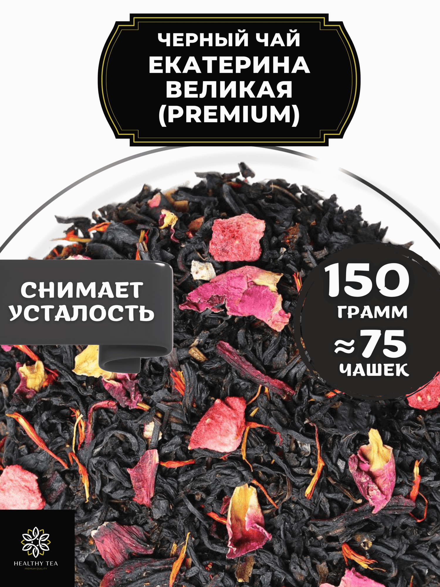 Индийский Черный чай с каркаде, клубникой и розой Екатерина Великая (Premium) от Полезный чай / HEALTHY TEA, 150 гр