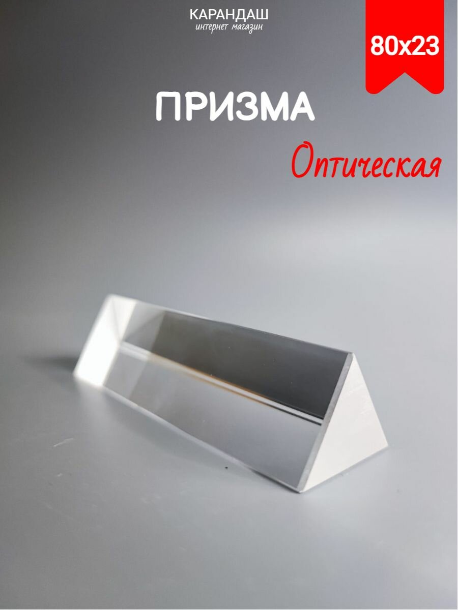 Призма для оптических экспериментов 80*23мм