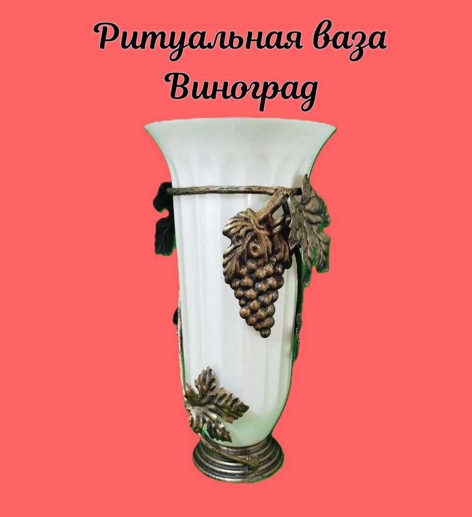 Ваза ритуальная Виноград Киш-Миш 4,5 литра золото