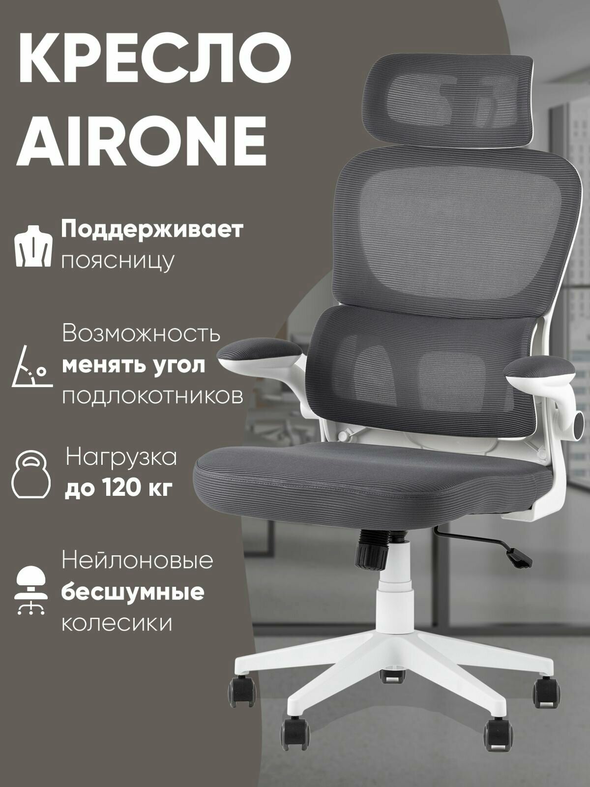 Офисное кресло, Top Gun, регулировка высоты, эргономичная спинка, нагрузка до 120кг, серое