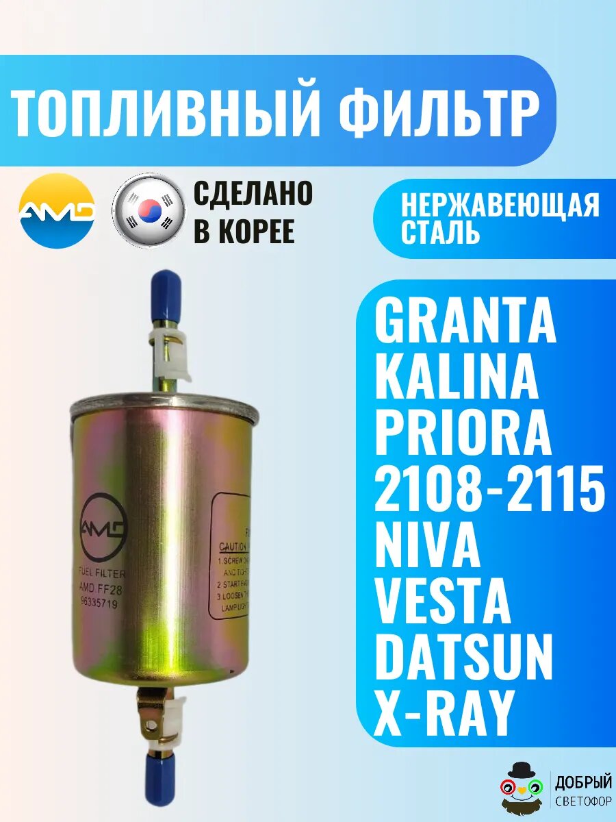 Топливный фильтр гранта Приора Калина, датсун