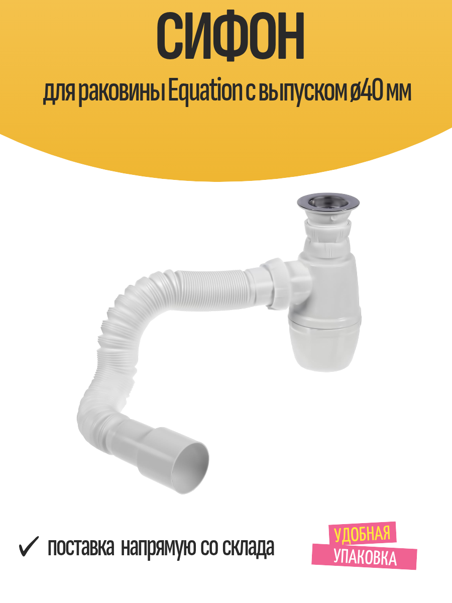 Сифон для раковины Equation с выпуском ø40 мм