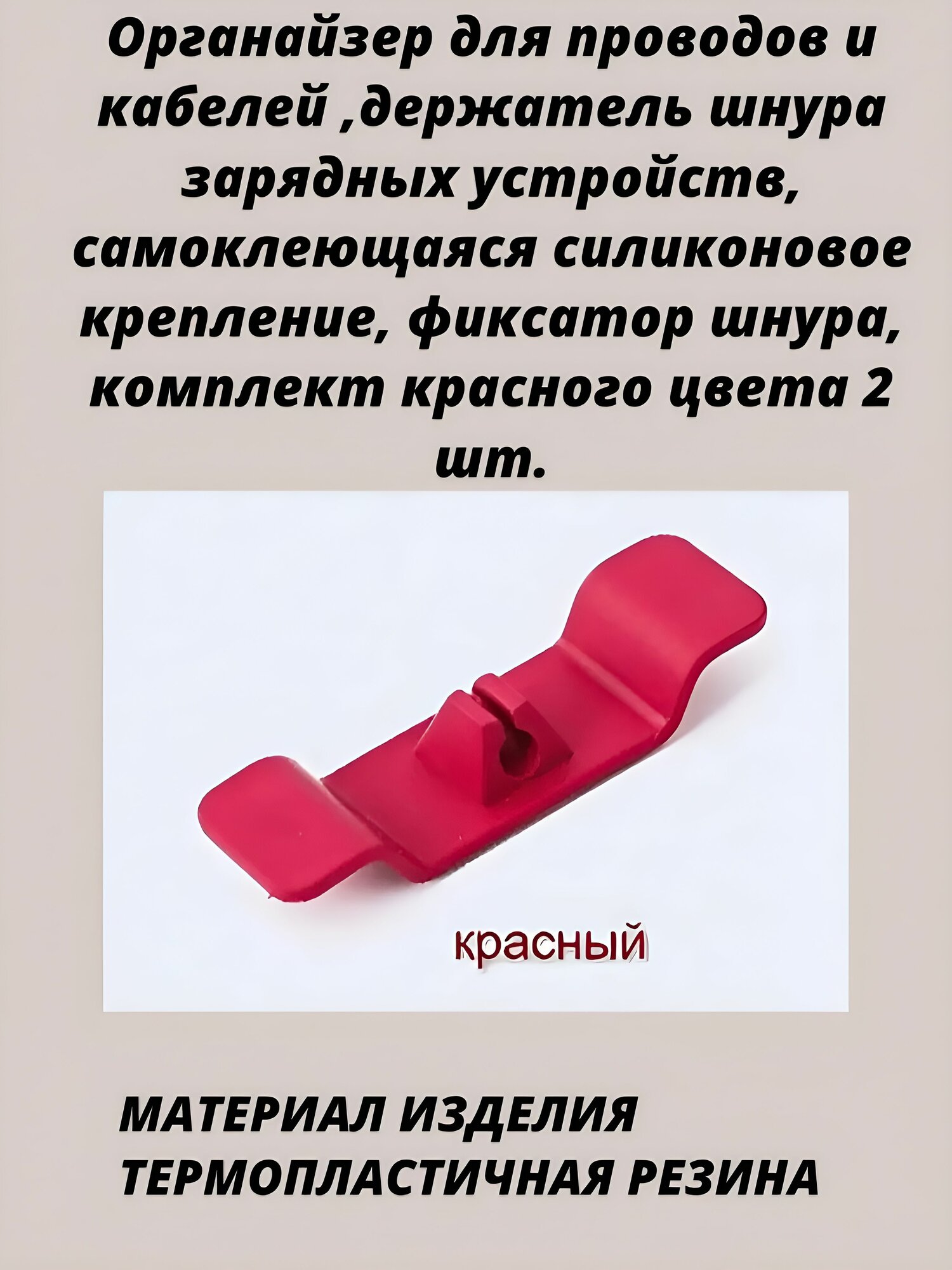 Органайзер для проводов и кабелей , держатель шнура зарядных устройств, самоклеющаяся силиконовое крепление, фиксатор шнура, комплект красного цвета 2 шт.