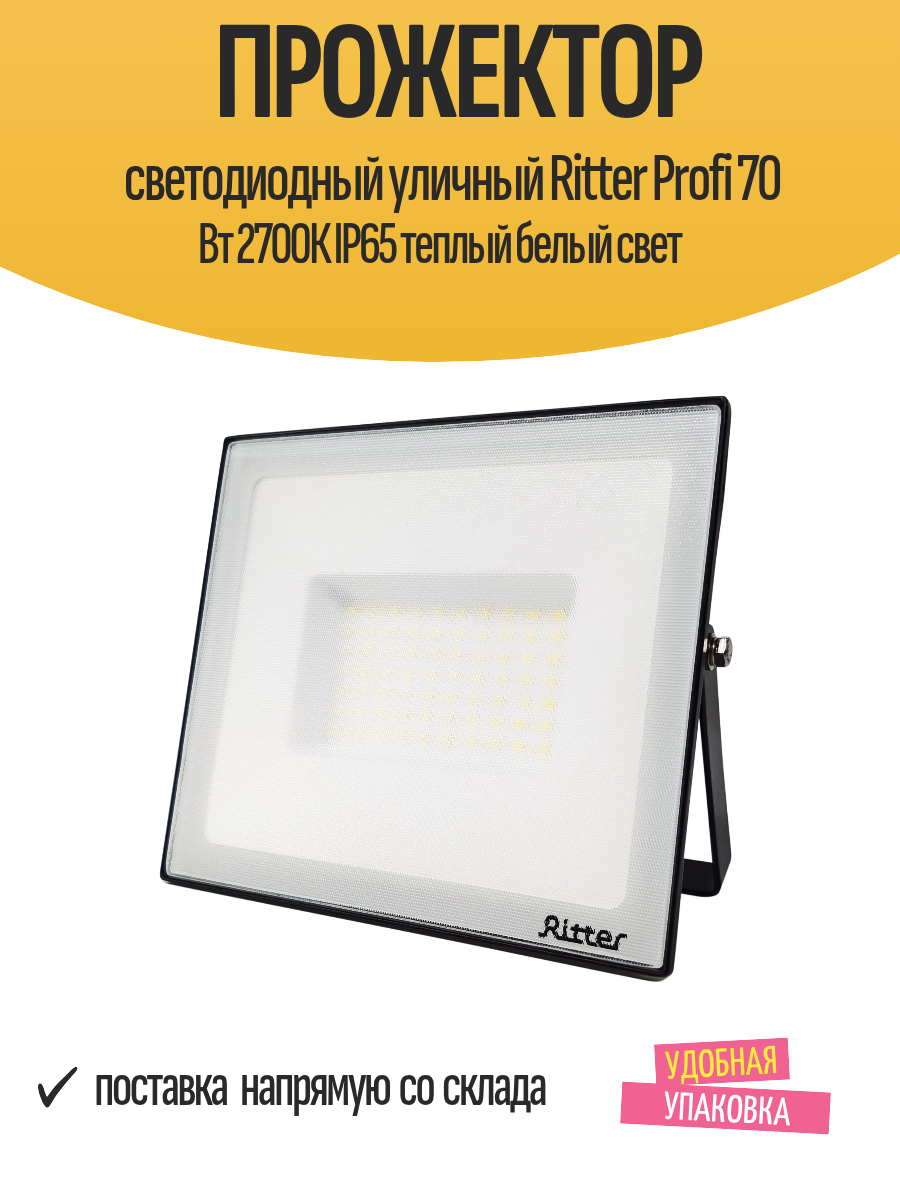 Прожектор светодиодный уличный Ritter Profi 70 Вт 2700К IP65 теплый белый свет