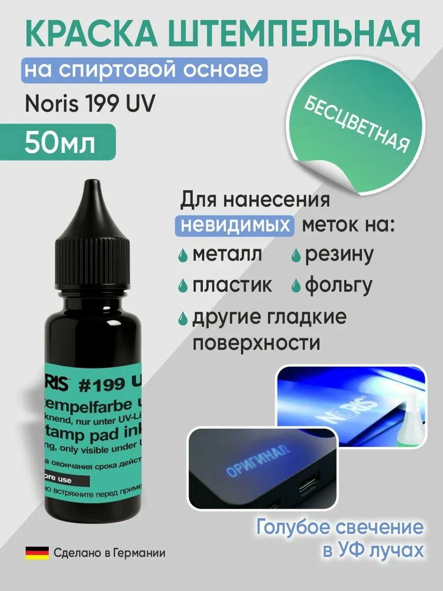 Невидимая УФ-краска, флуоресцентная, Noris 199, 50мл