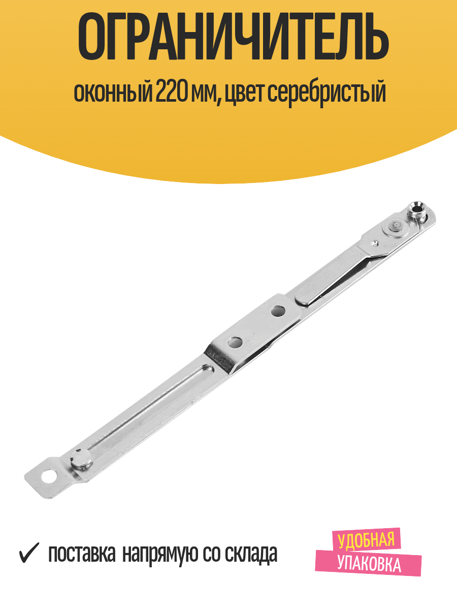 Ограничитель оконный 220 мм для безопасности, цвет серебристый