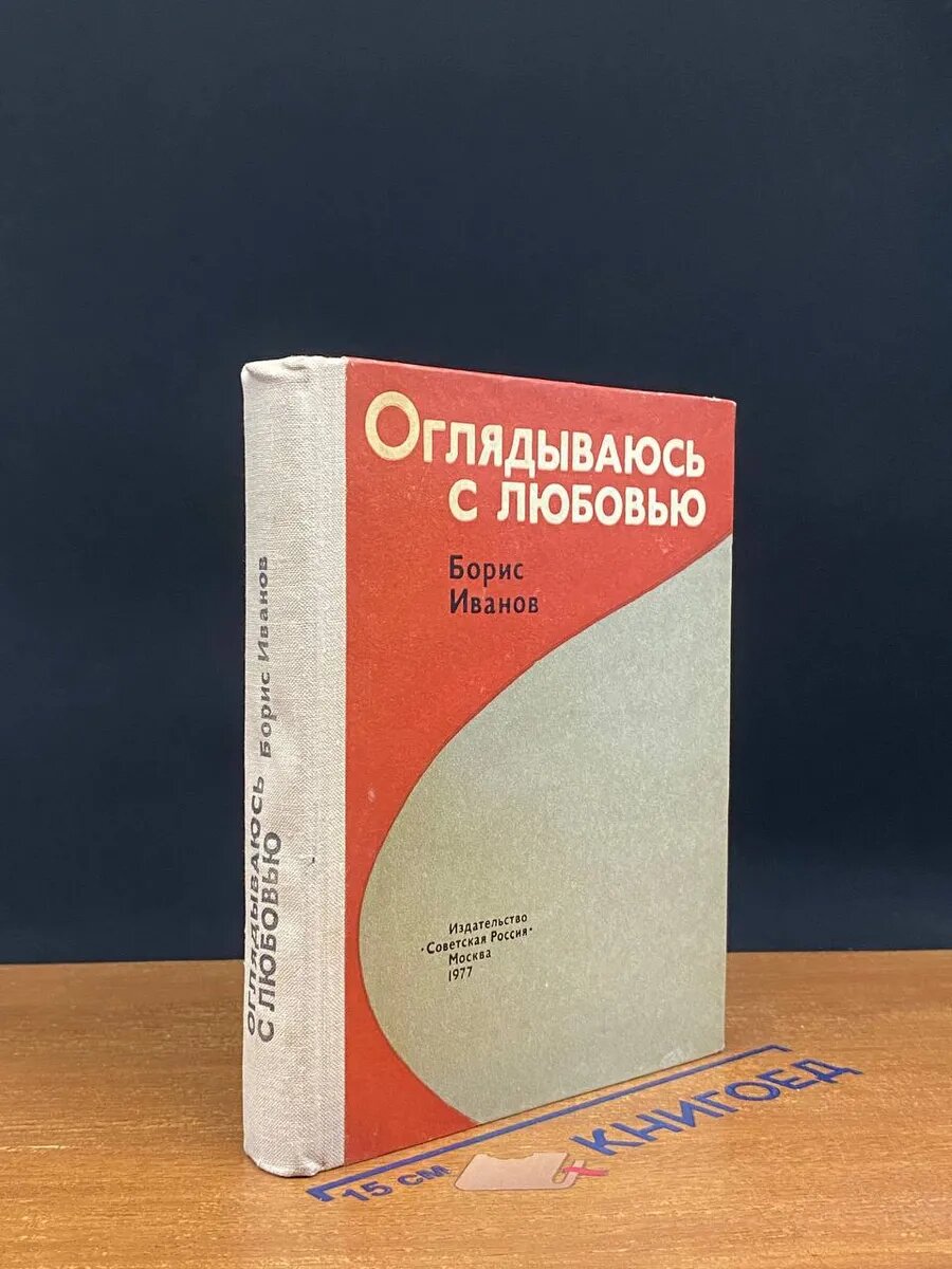 Книга. Оглядываюсь с любовью 1977 (2042125388739)