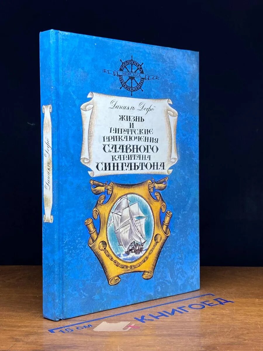 Книга. Жизнь и пиратские приключения славного капитана Сингльтона 1993 (2044397266333)
