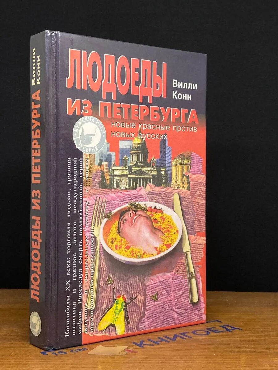 Книга. Людоеды из Петербурга 1996 (2041527242915)