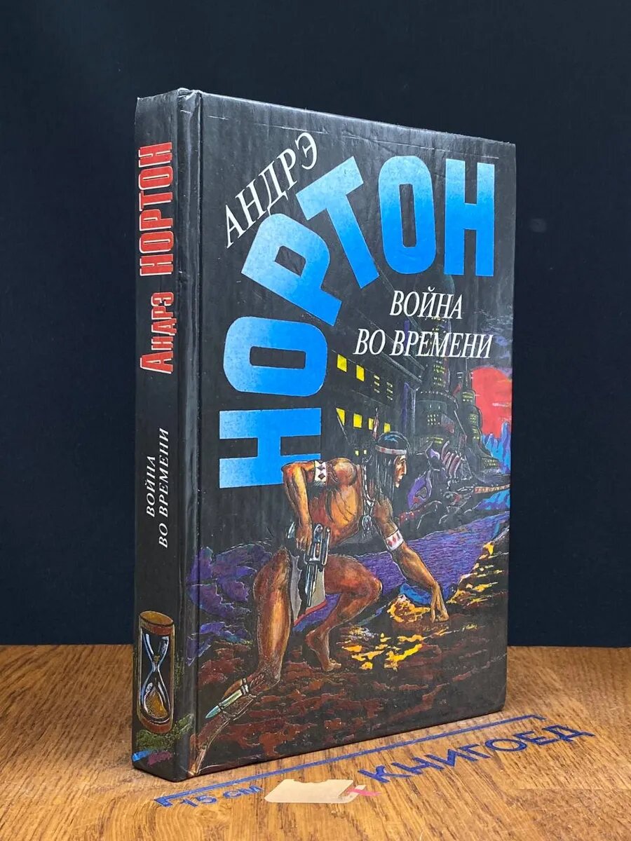 Книга. вой** во времени 1993 (2042856428254)