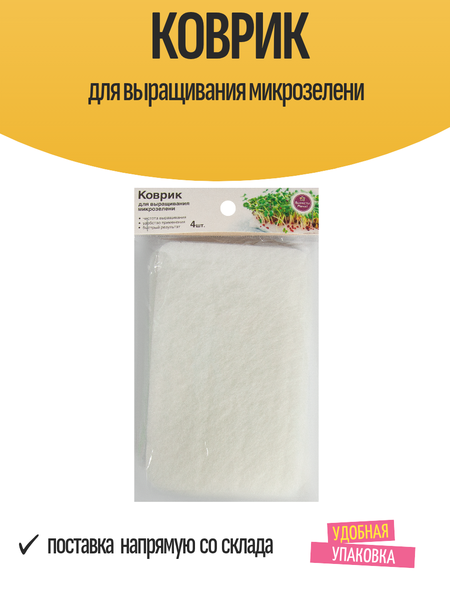 Коврик для выращивания микрозелени 17,1 х 13,3 х 2,6 см, нетканное полотно