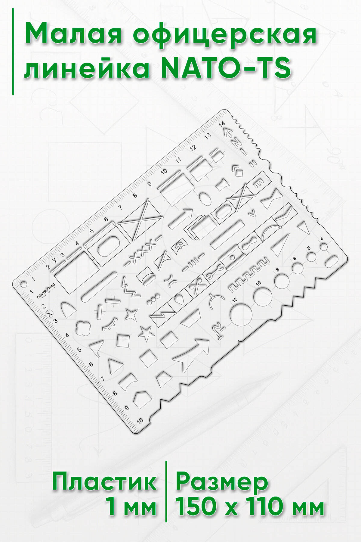 Малая офицерская линейка NATO-TS (размер 11 x 15 см)