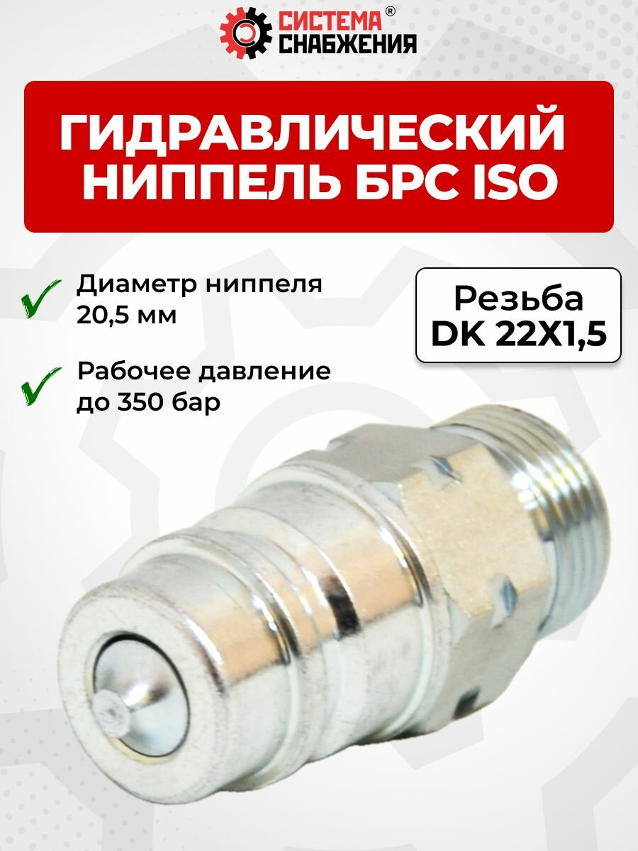 Гидравлическая БРС ниппель (20,5 мм) ISO резьба М22х1,5 DK