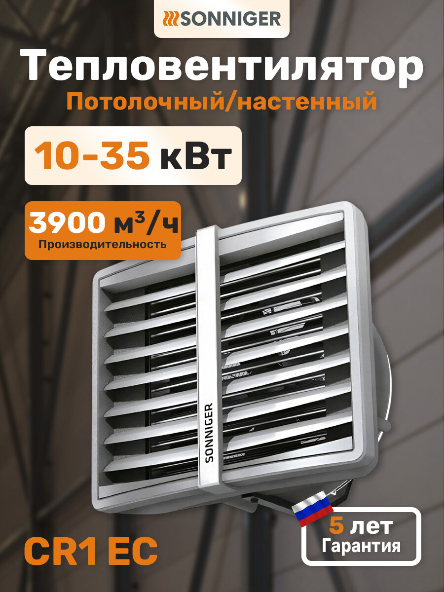 Водяной тепловентилятор Sonniger CR1 EC с двигателем постоянного тока