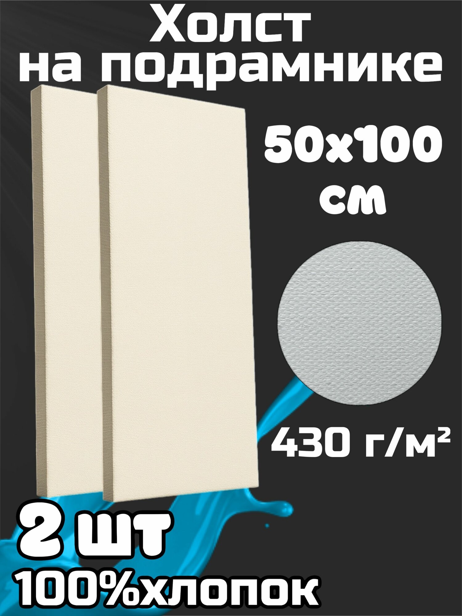 Холст грунтованный на подрамнике 50х100 см, двунитка хлопок 100%, для рисования, набор 2 шт.