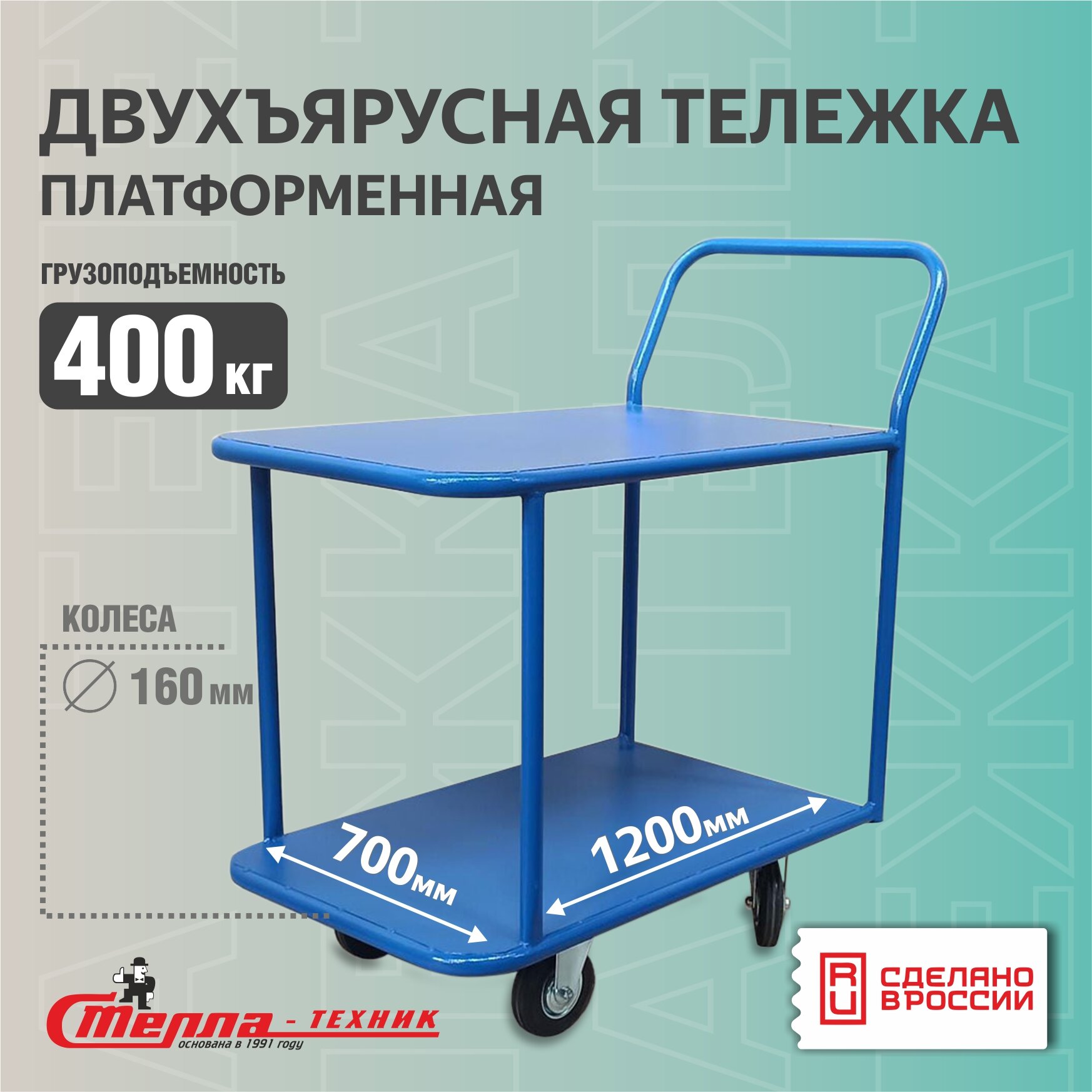 Тележка платформенная Стелла-техник КП-2-М-160-К , 2-х ярусная, 700х1200мм, металл