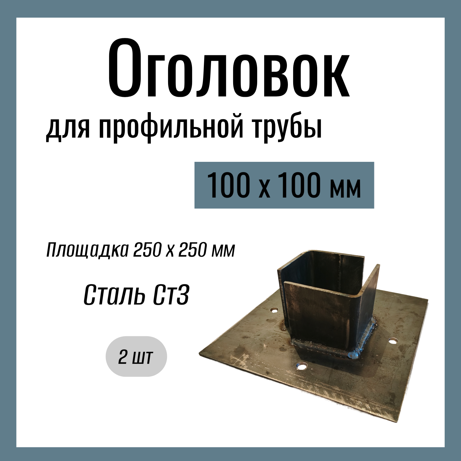Оголовок для профильной трубы 100х100мм , Стандартный, площадка 250х250 мм , Сталь Ст3. (2 шт)