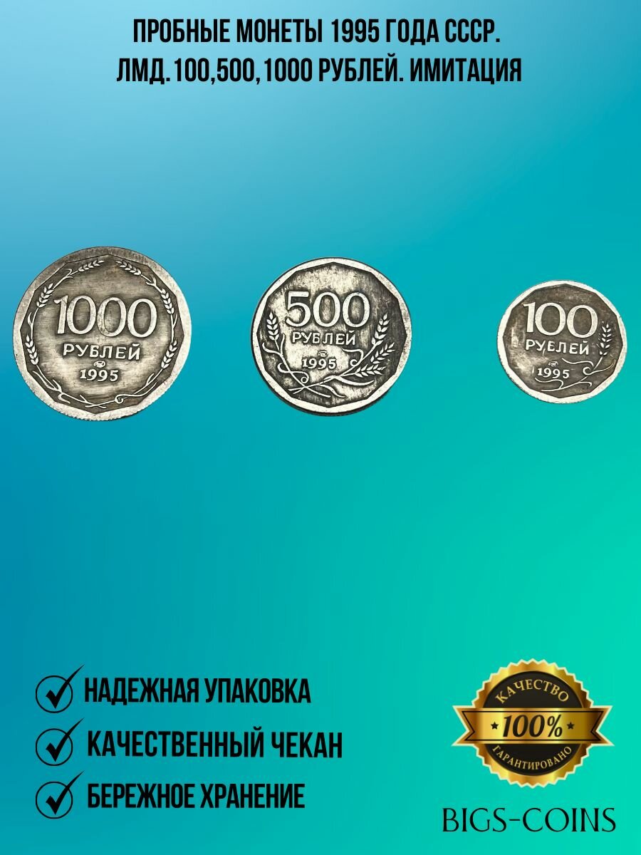 Пробные монеты 1995 года СССР. ЛМД.100,500,1000 рублей. Имитация