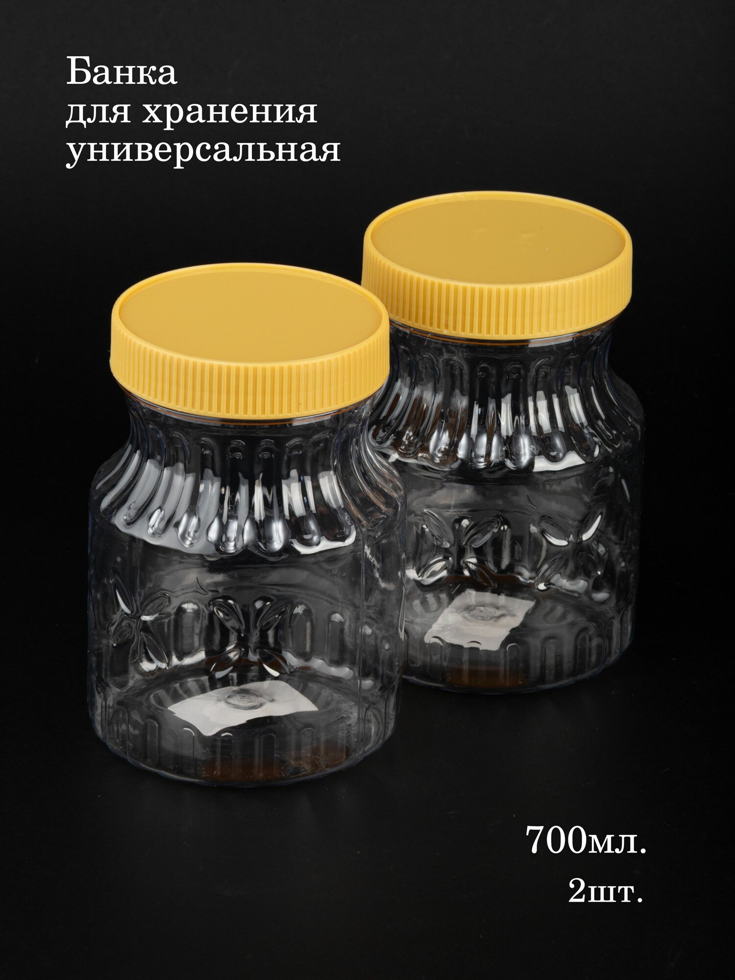 Банка ПЭТ универсальная, для хранения Медовая, 700мл, комплект 2 шт.