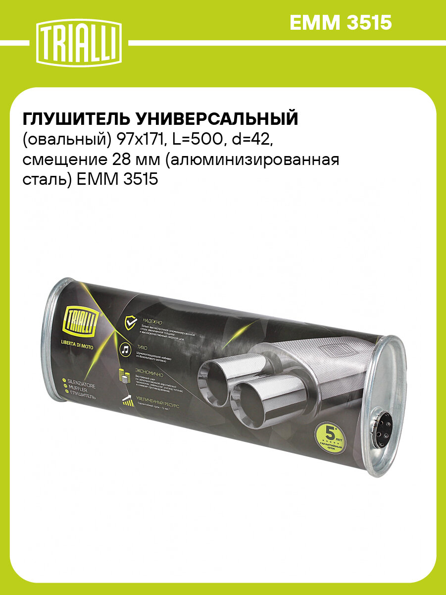 Глушитель универсальный (овальный) 97х171, L=500, d=42, смещение 28 мм (алюминизированная сталь) EMM 3515 TRIALLI