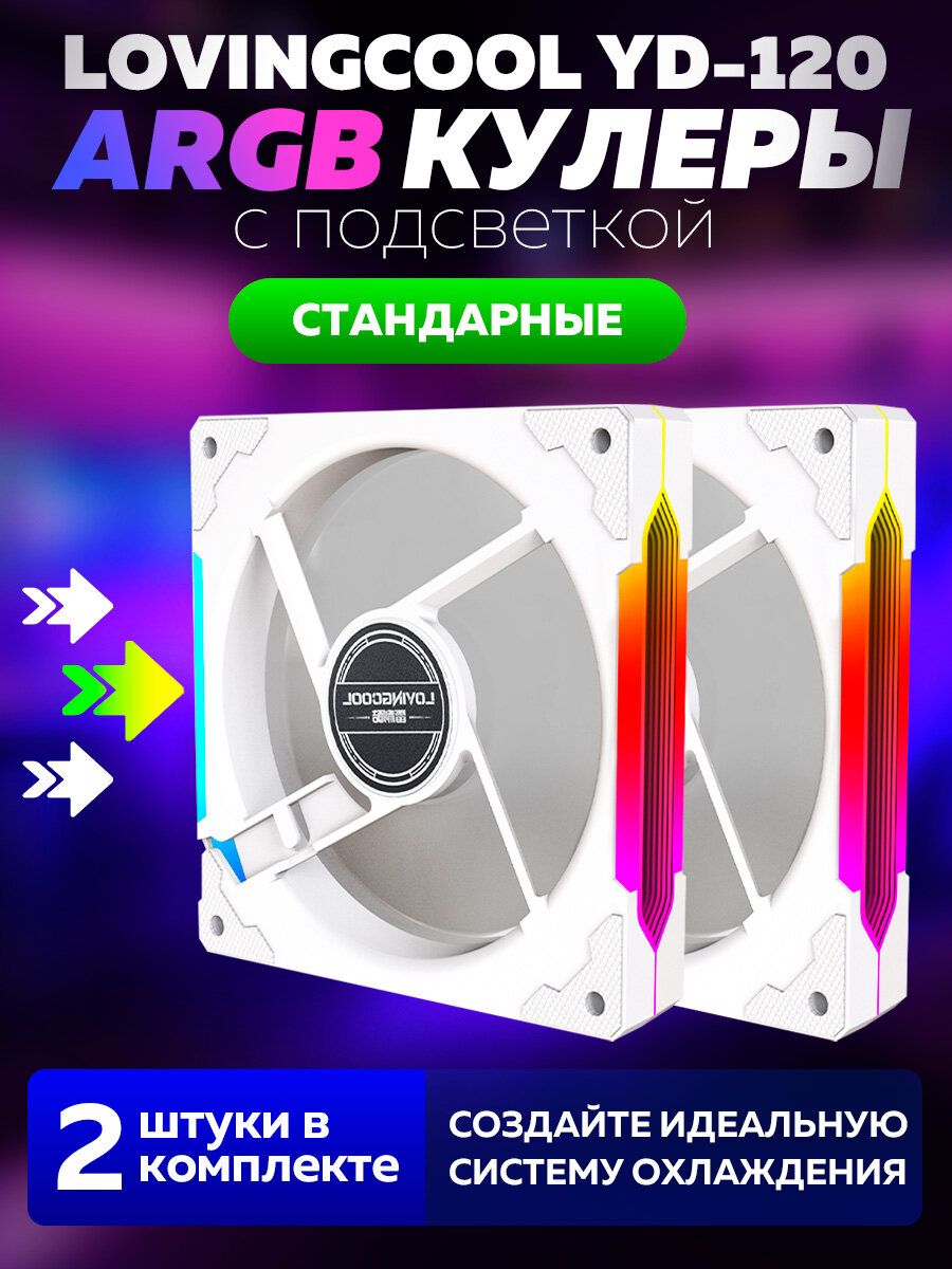 Белый Корпусный вентилятор для Компьютера Кулер Пк Lovingcool YD-120 120мм ARGB 2 штуки