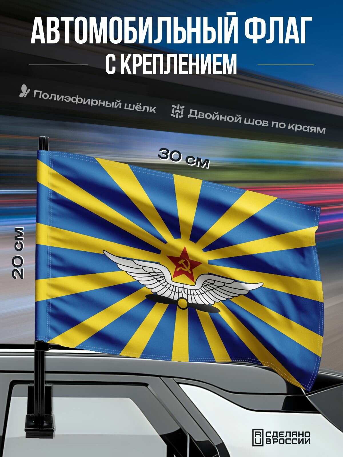 Автомобильный флаг ВВС СССР / 30x20 см.