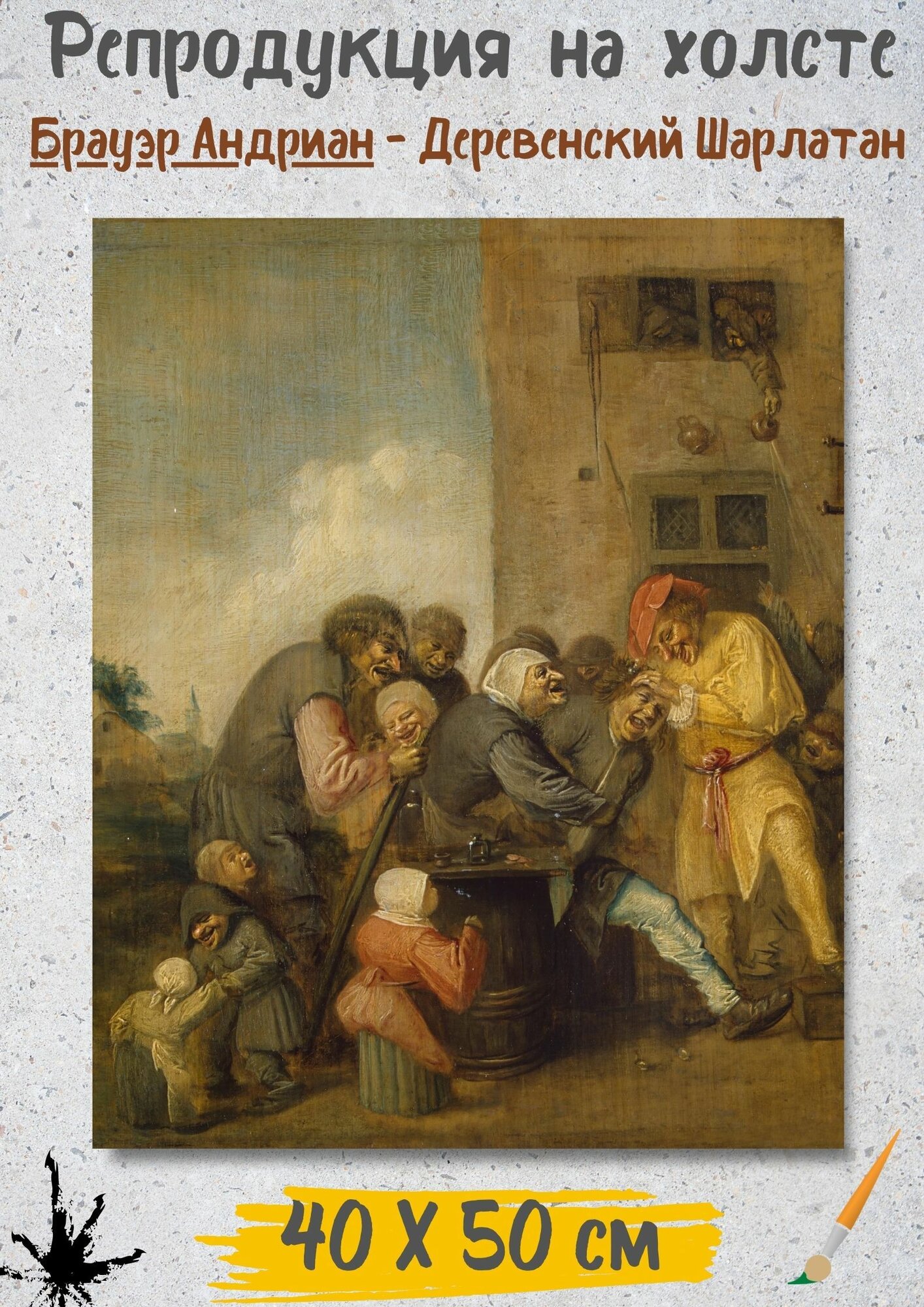 Брауэр Андриан "Извлечение Камня Глупости". Картина 50х40