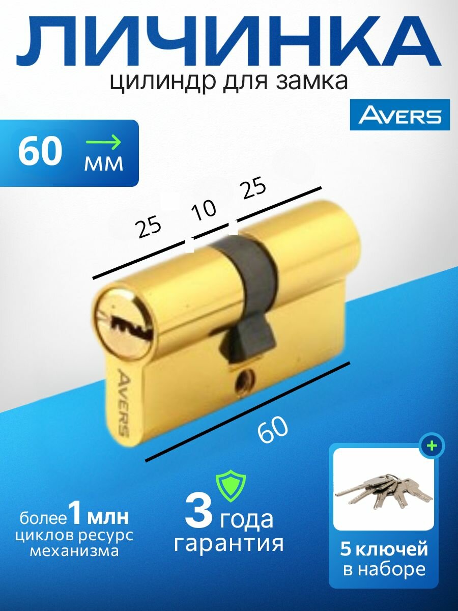 Цилиндровый механизм AVERS ZM-60-G, ключ/ключ, цвет золото, 5 лазерных перфоключей/ личинка дверная для замка