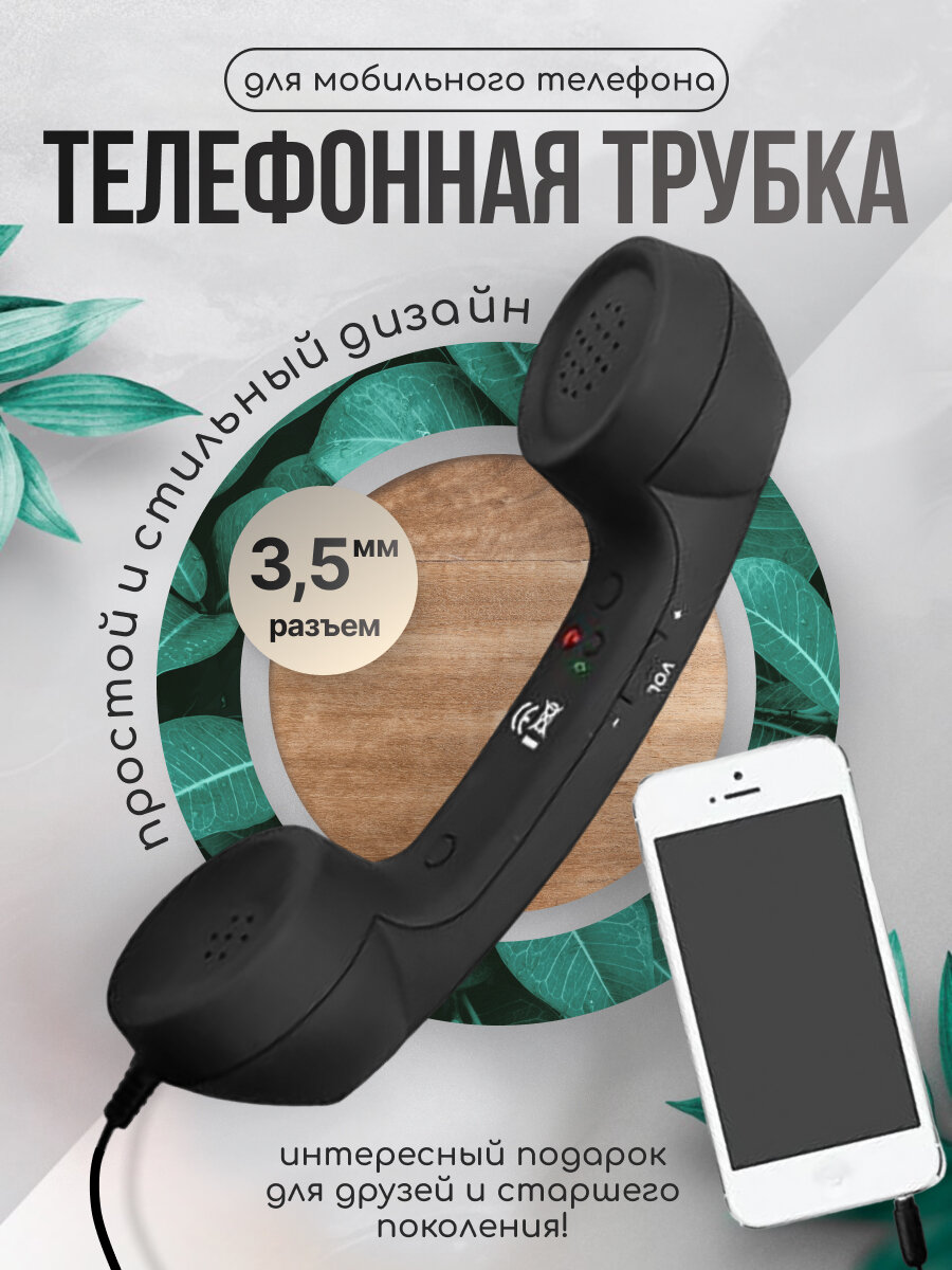 Телефонная трубка Retro для мобильного телефона, цвет черный