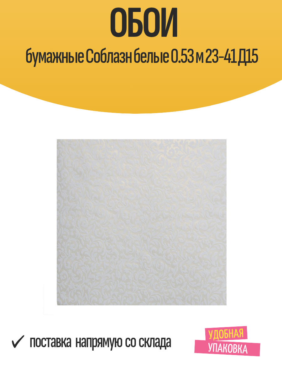 Обои бумажные Соблазн белые 0.53 м 23-41 Д15