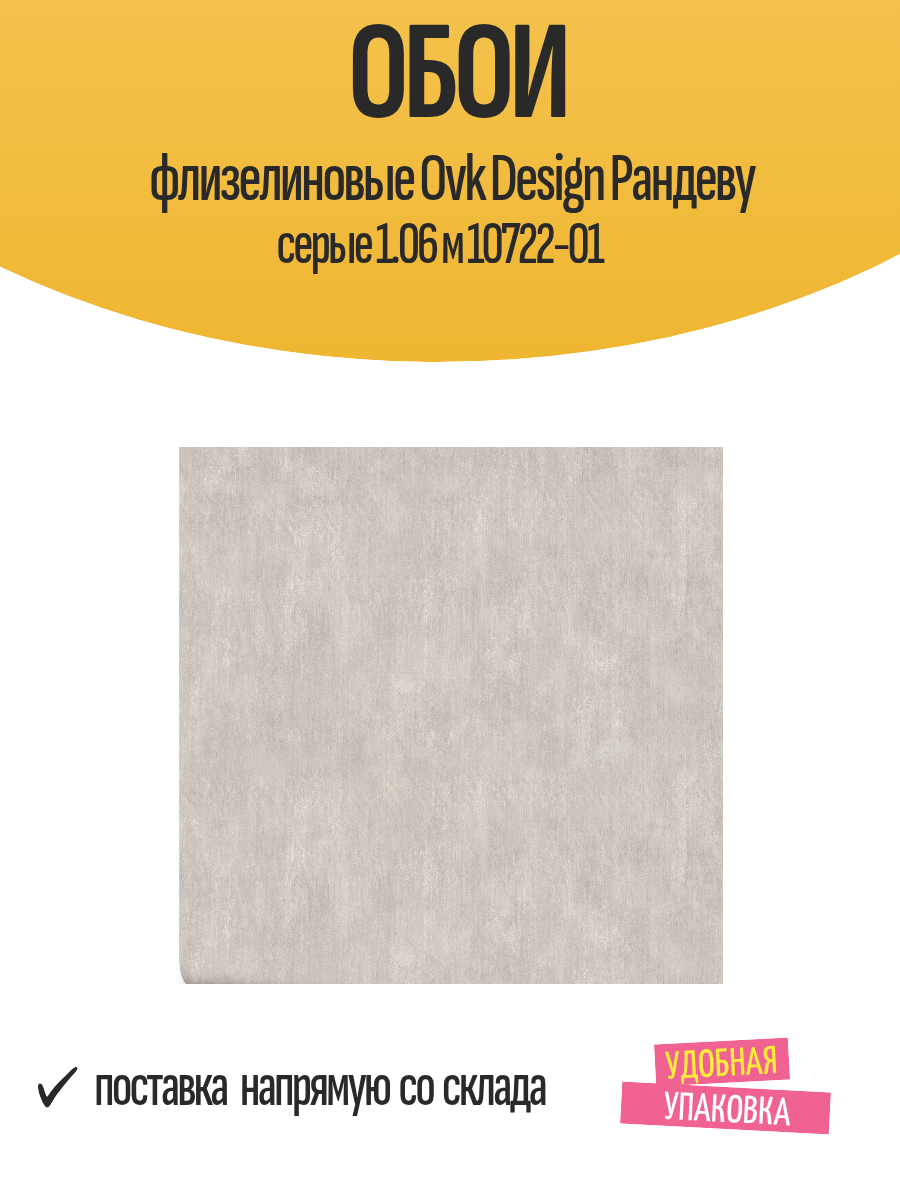 Обои флизелиновые Ovk Design Рандеву серые 1.06 м 10722-01