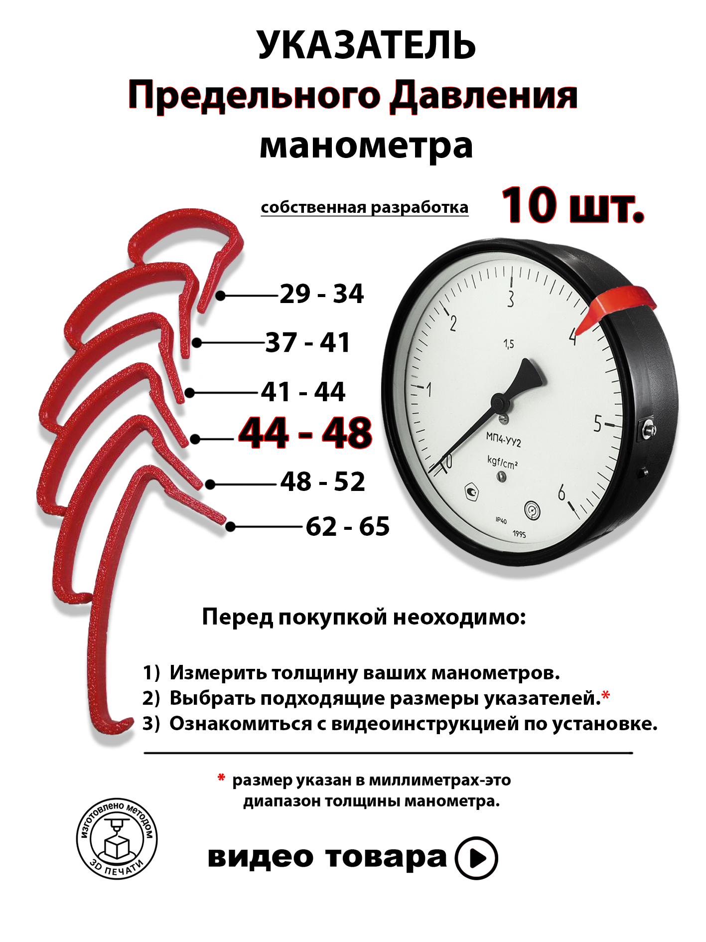 Указатель предельного давления манометра 44-48мм. 10шт. Красный пластиковый.
