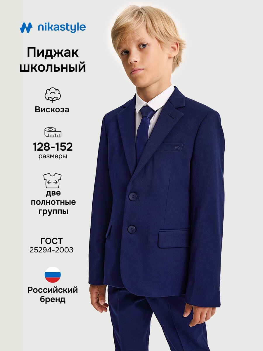 Школьный пиджак