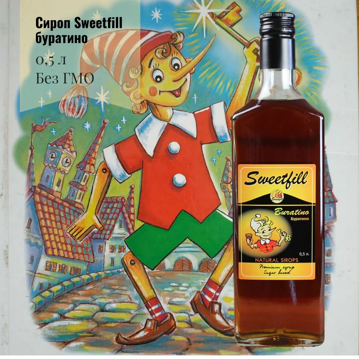 Сироп Sweetfill "Буратино", 500мл, без ГМО, без подсластителей