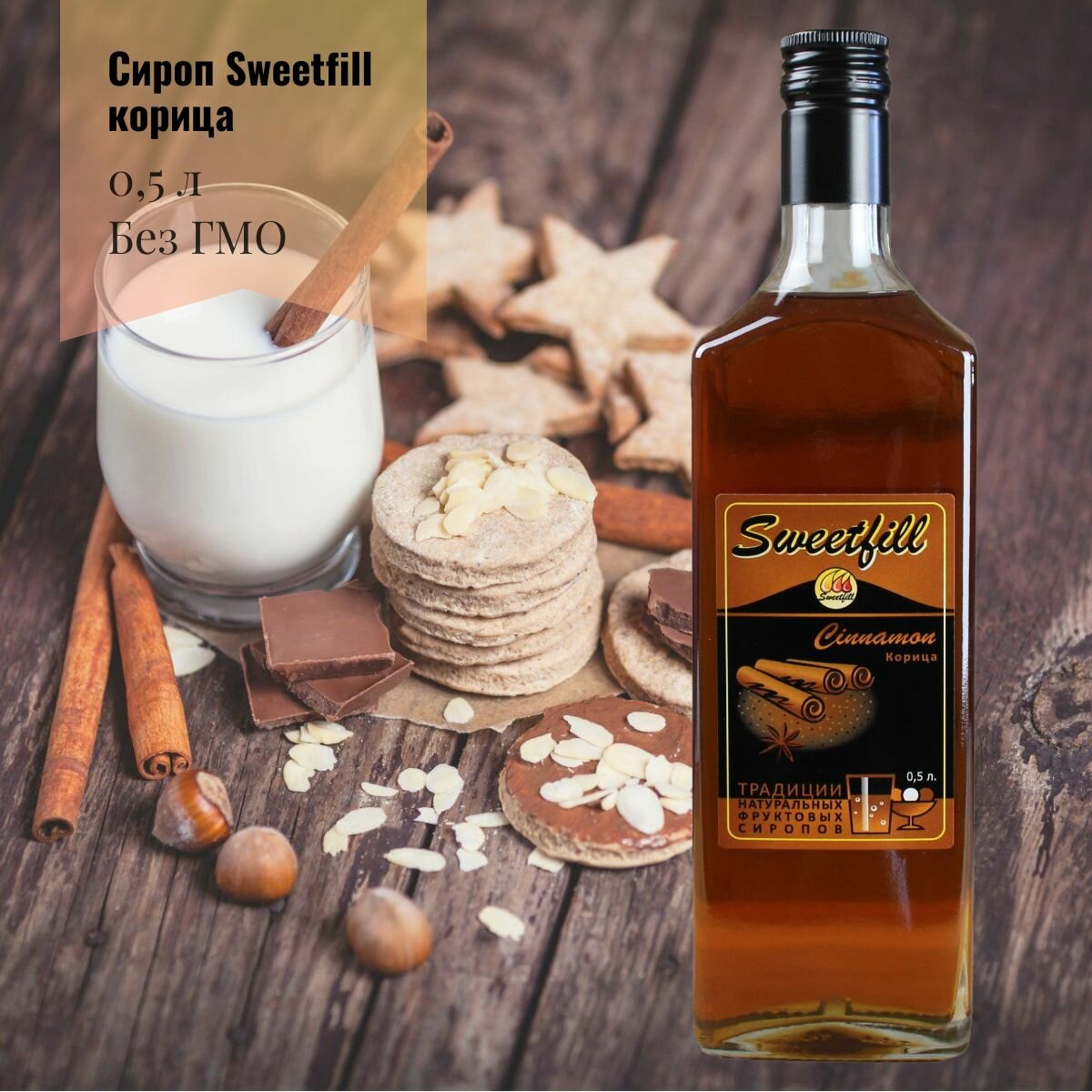 Сироп Sweetfill Корица 0,5, без ГМО и подсластителей, в картонной упаковке