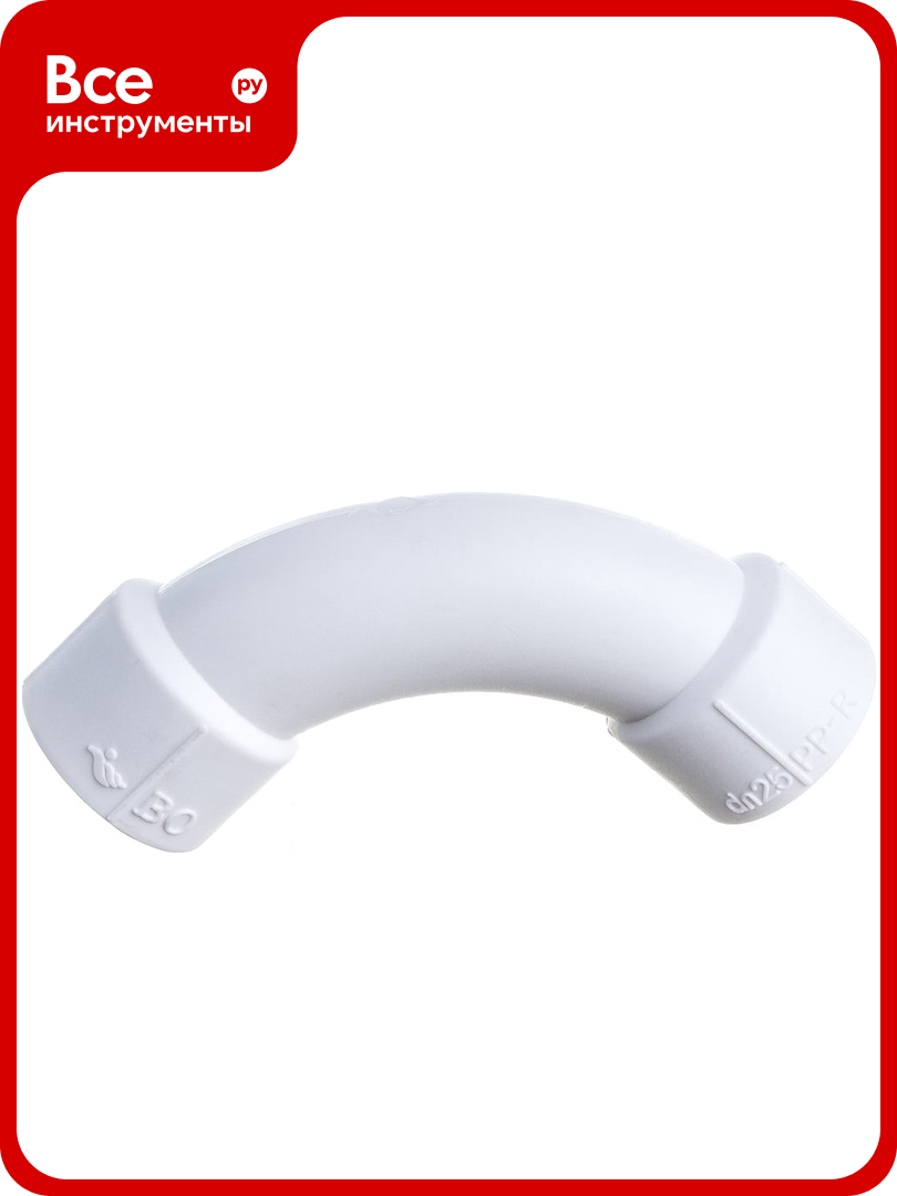 Уголок-отвод Blue Ocean полипропиленовый, плавно-загнутый 90 град - 25 PPRF/90LE(W)-25 для контроля давления в системах