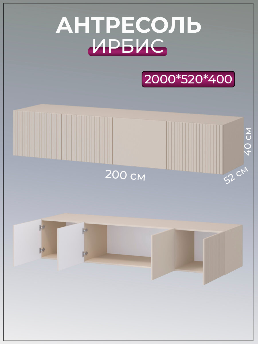 Антресоль мебельная; 200*52*40; кашемир "Ирбис" ЛДСП, четырехдверный