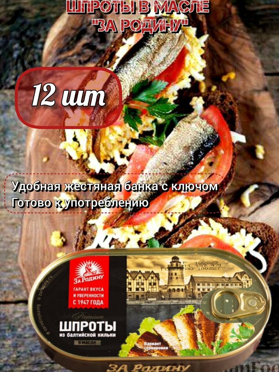 Шпроты в масле из балтийской кильки За родину 175 гр (набор из 12 шт)