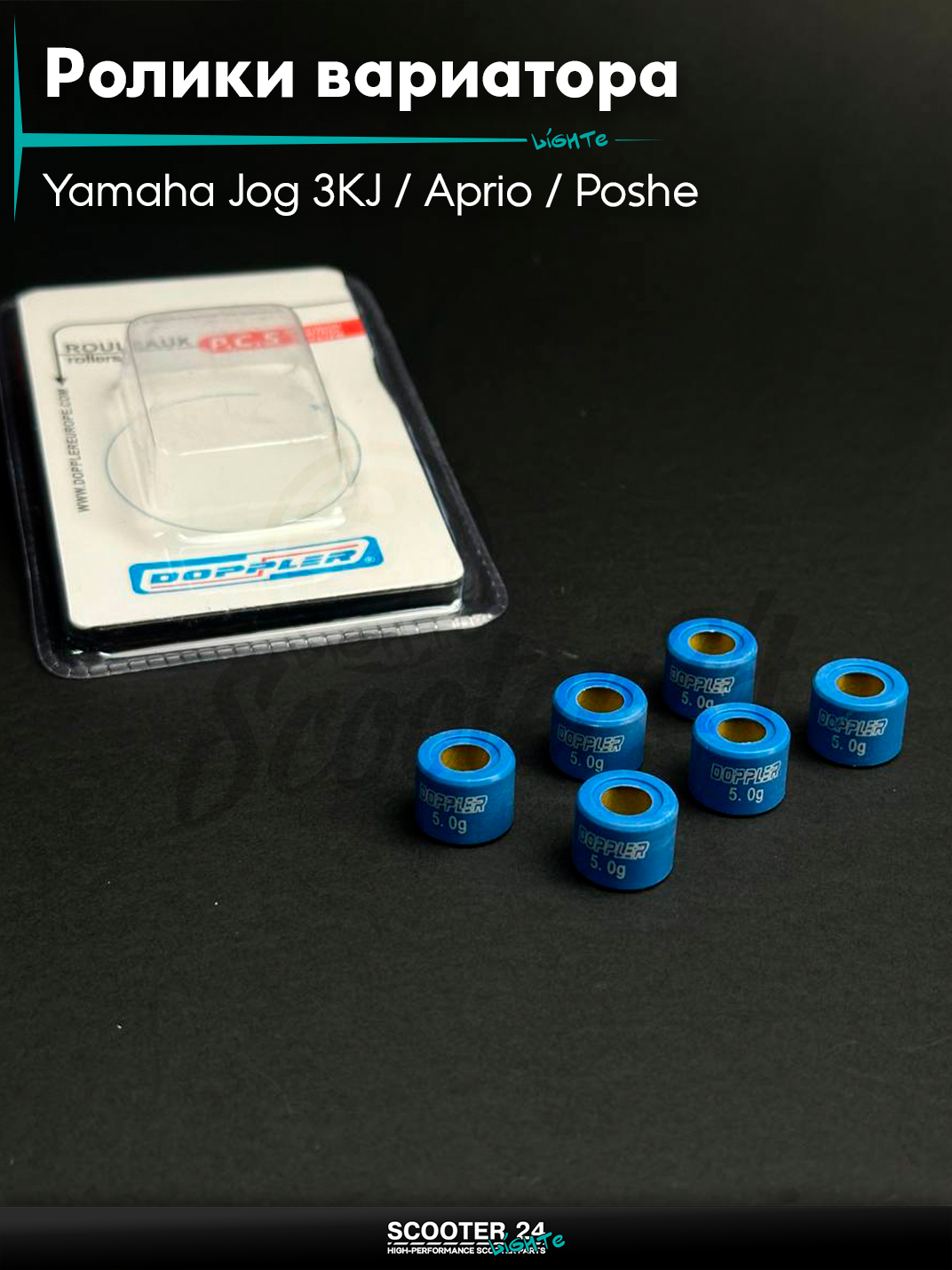 Ролики вариатора на скутер Yamaha Jog 3KJ/Aprio/Poshe Ямаха Джог Вино Априо 50-80 кубов 15-12 5.0 грамм"DOPPLER"