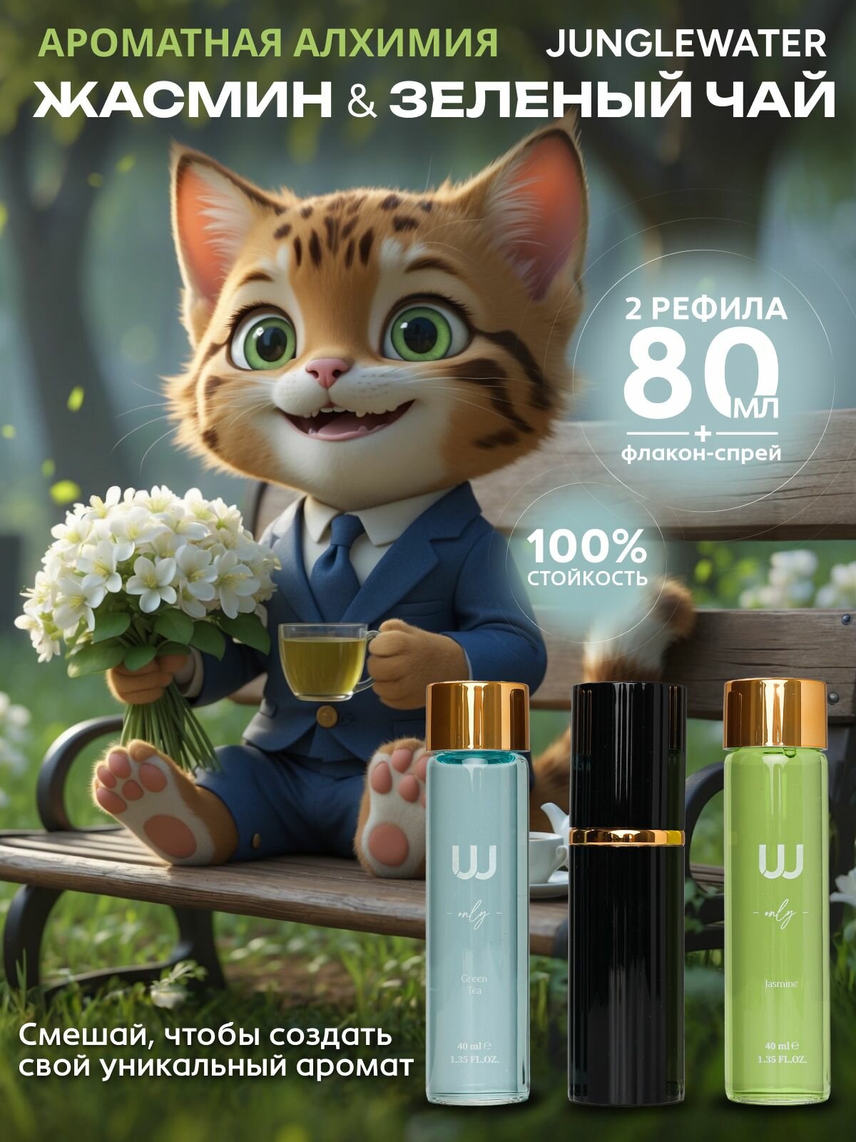 Духи женские стойкие Жасмин и Зеленый чай - арабские цветочные