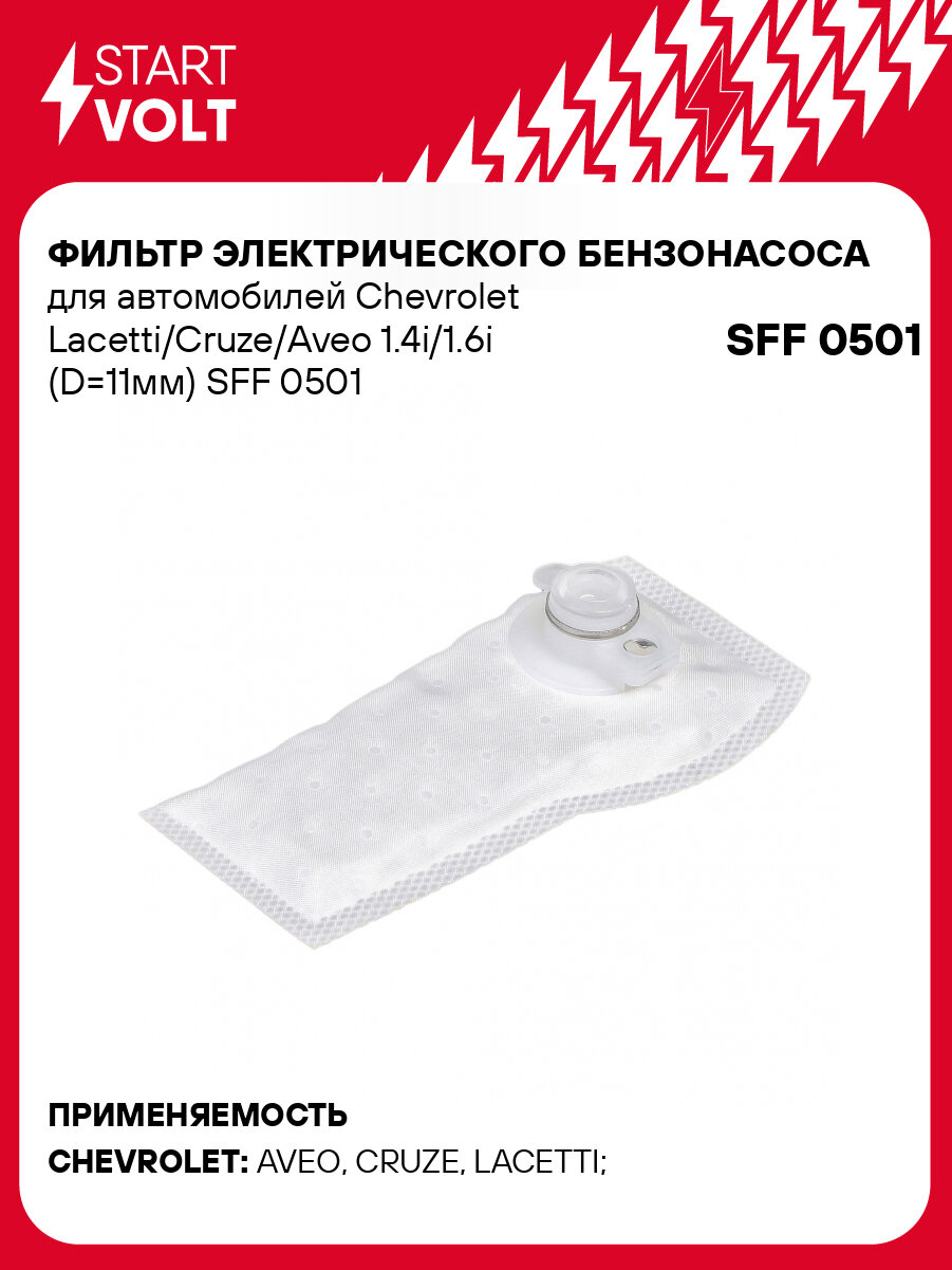 Фильтр грубой очистки топлива для Chevrolet Lacetti/Cruze/Aveo 1.4i/1.6i (D=11мм) SFF 0501