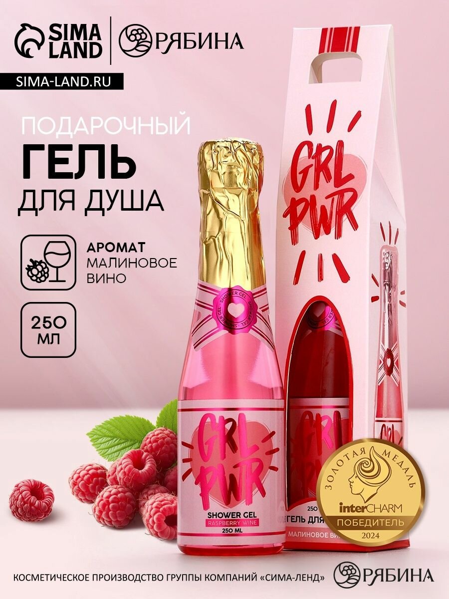 Гель для душа во флаконе шампанское GRL PWR, 250 мл, Чистое счастье
