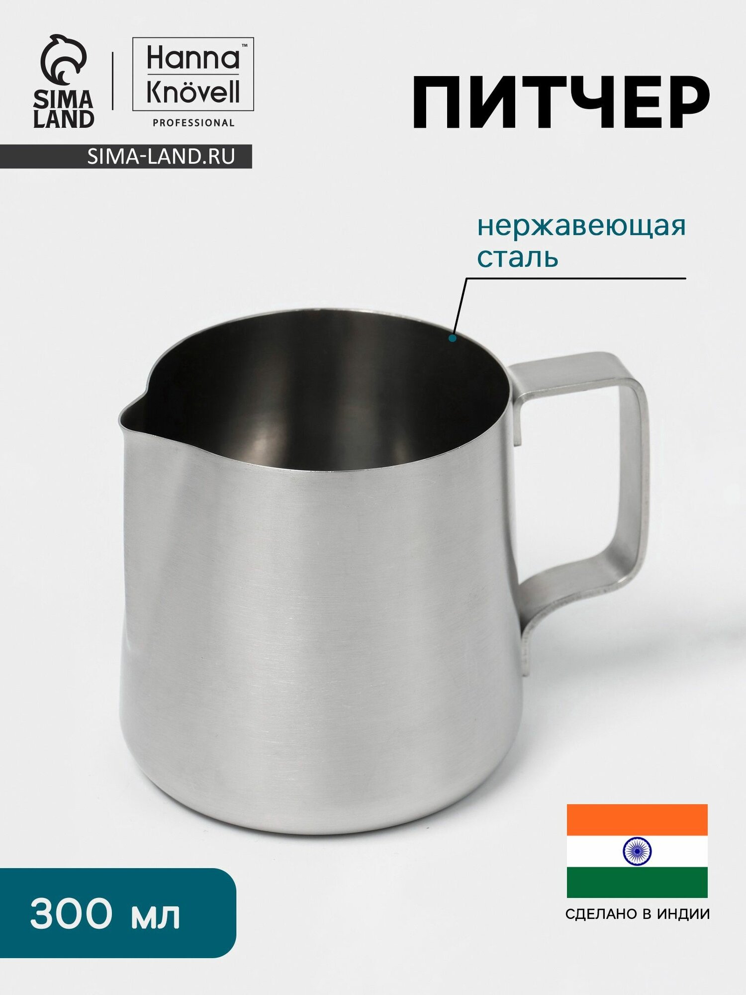 Питчер для молока Hanna Knovell, объем 300 мл, размер 7.1х7.9х8 см, нержавеющая сталь